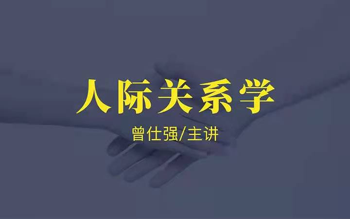 曾仕强-【管理】|【人际关系学】8集