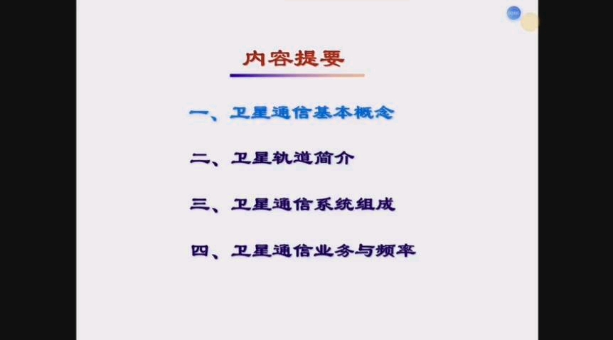 卫星通信第一章卫星通信系统概述