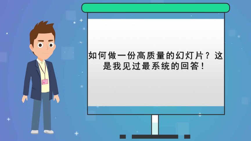 【ppt制作】如何做一份高质量的幻灯片?这是我见过最系统的回答