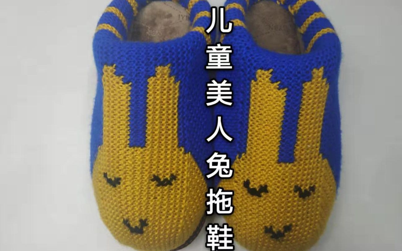 玉儿纺-儿童美人兔毛线拖鞋编织教程全集,棒针编织毛线鞋的打法