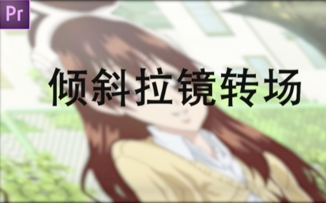 第50天【pr教程】如何在PR中做倾斜拉镜转场