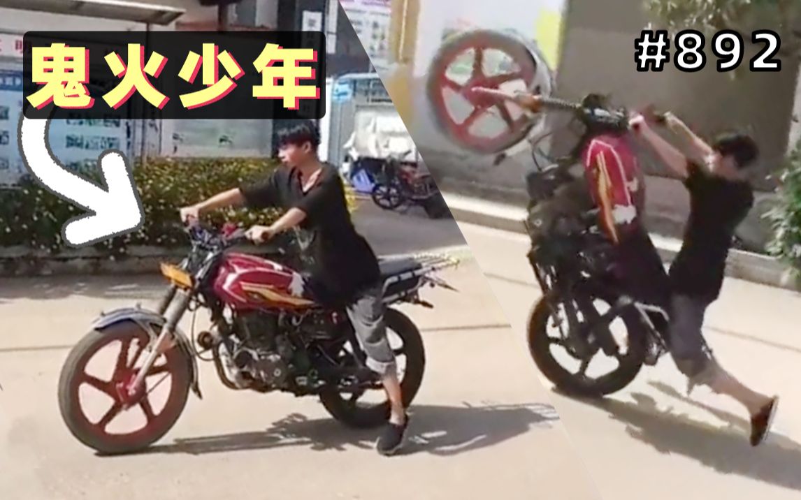 鬼火少年驯服野生摩托车,结果被摩托车过肩摔进草丛!【892期】