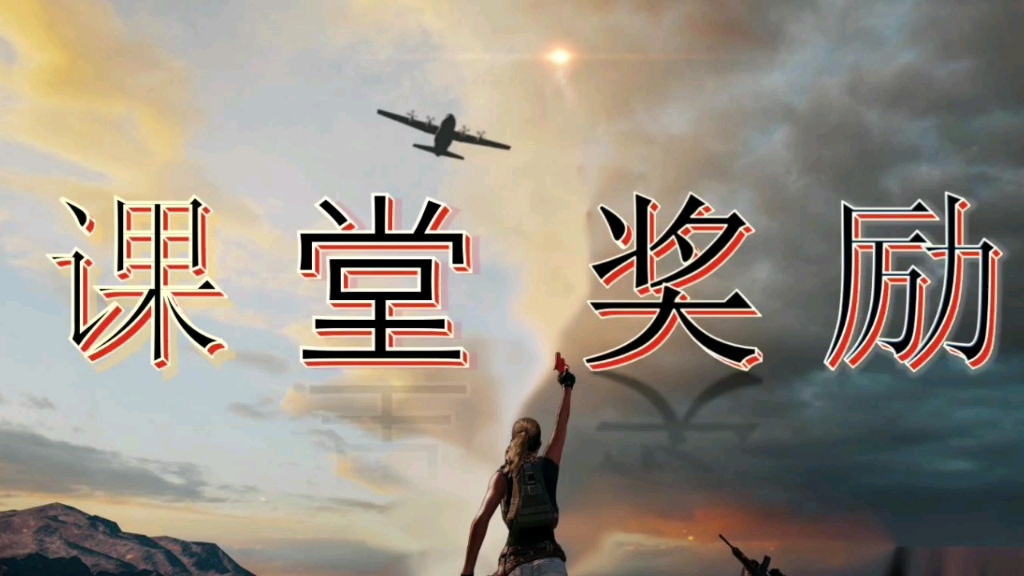 课堂互动游戏课件课堂奖励吃鸡抽奖PPT课件#课堂互动游戏课件#课堂...