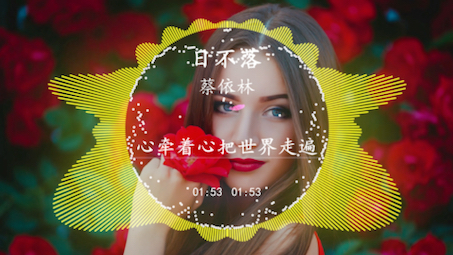 【HD无损】蔡依林-《日不落》|你就是庆典,也是晴天,爱未曾入眠、