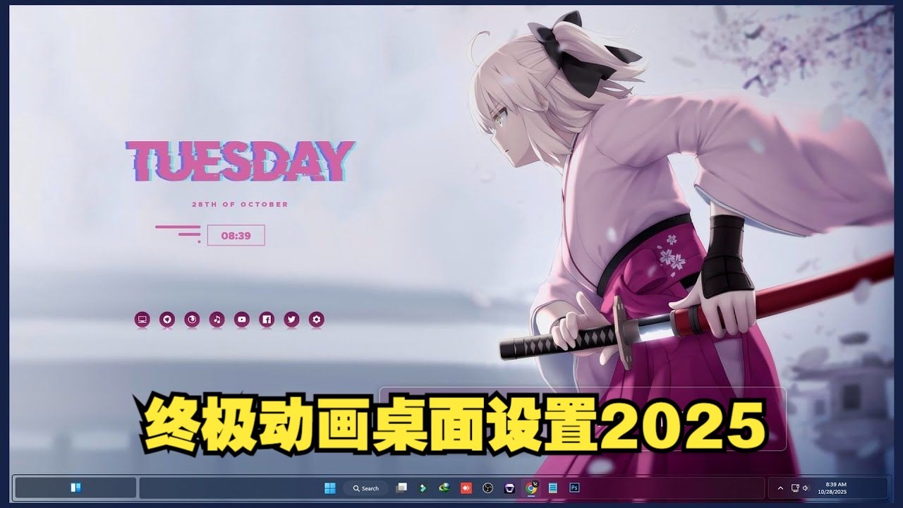 终极动画桌面设置2025