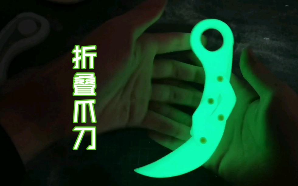 最简单方法制作折叠爪刀