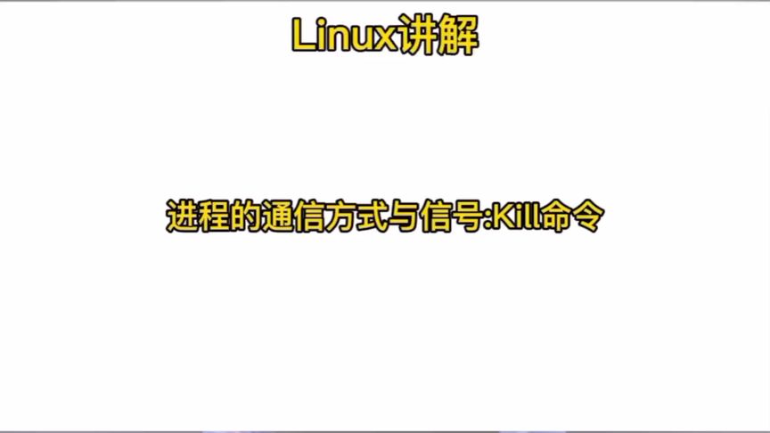 Linux:进程的通信方式与信号kill命令