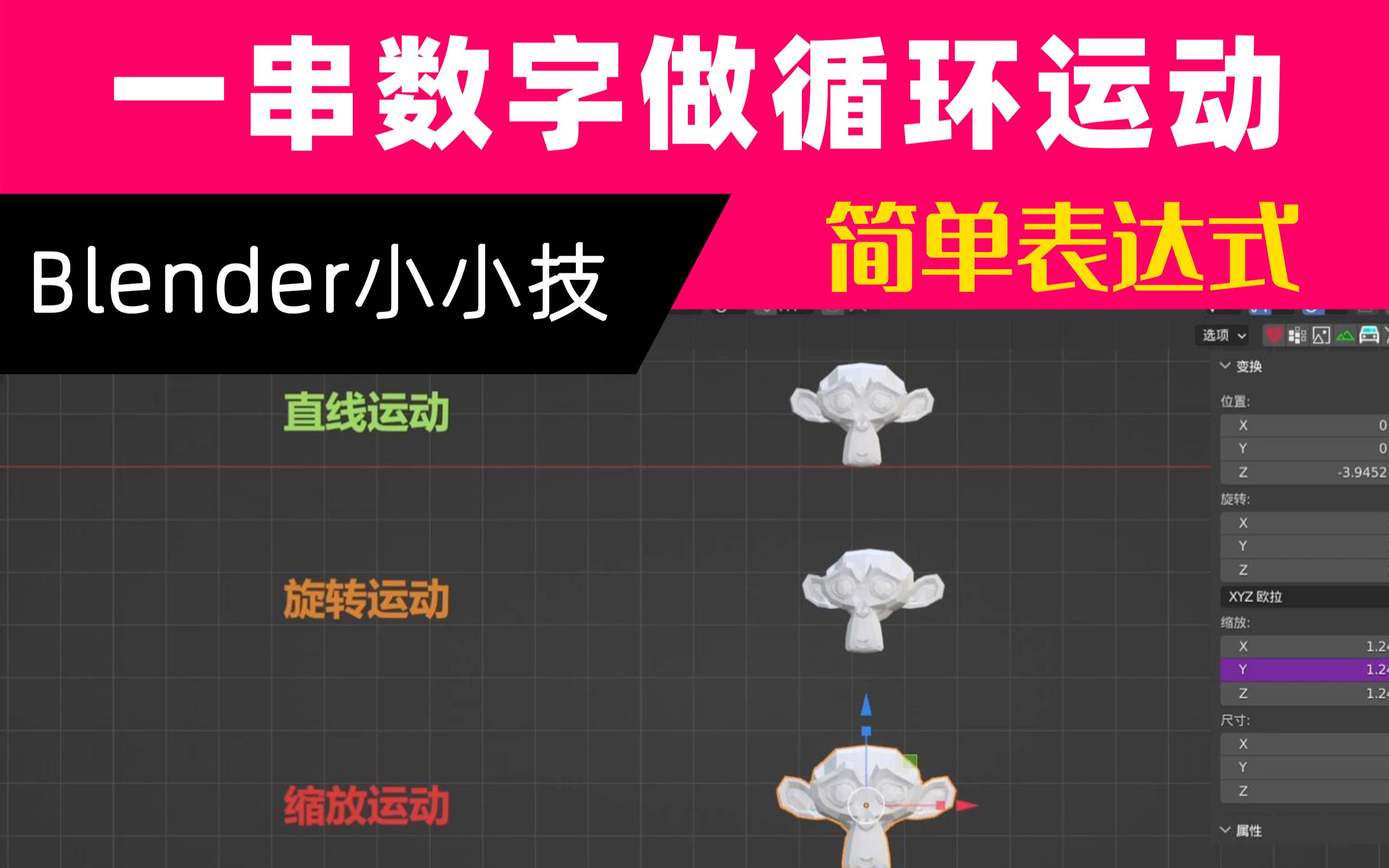 blender小小技丨用表达式快速做循环运动动画