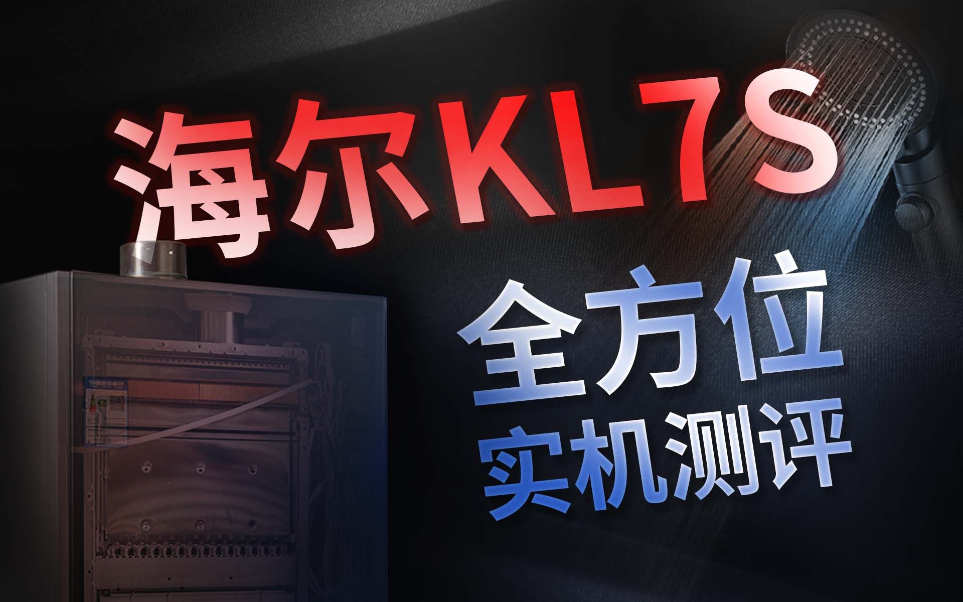 配叫神机续作吗?海尔恒星KL7S燃气热水器拆机实测