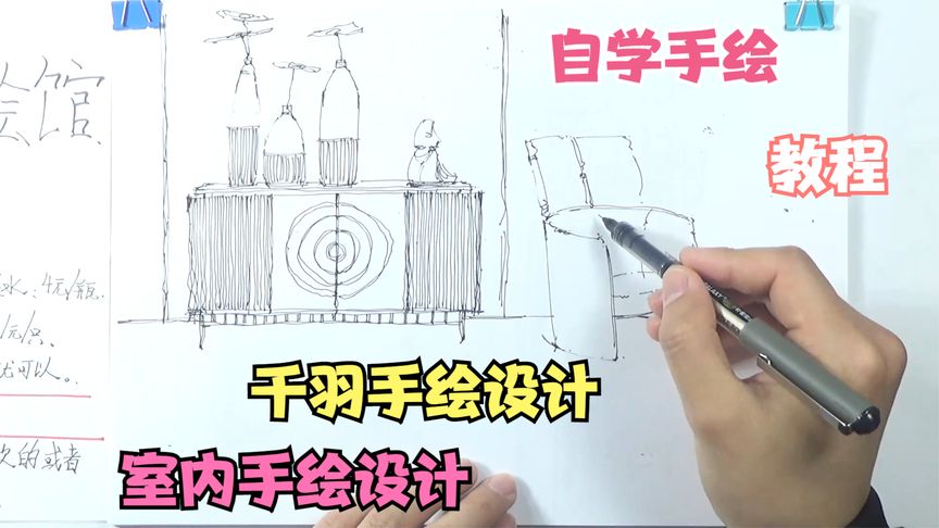 室内设计手绘快速表达-自学手绘视频练习讲解-空间家具手绘表达