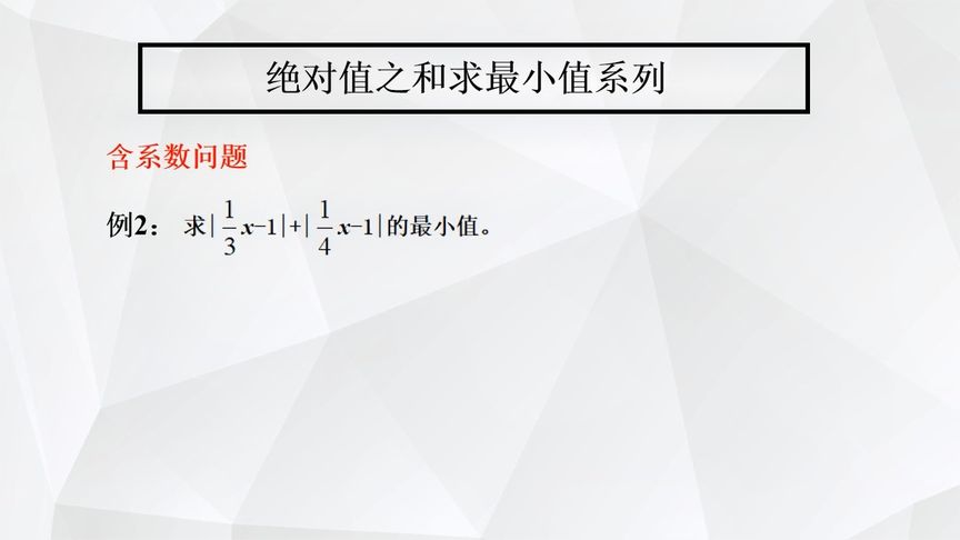七年级数学-每日一题:绝对值之和求最小值系列之含系数问题(二)