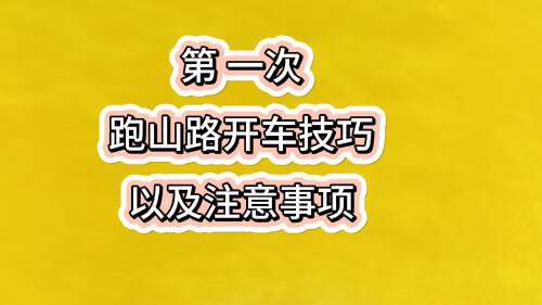 新手司机第一次山路开车行驶技巧详细讲解注意事项