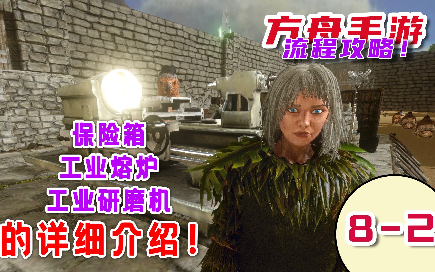 8-2 方舟手游-保险箱,工业熔炉和工业研磨机的介绍!
