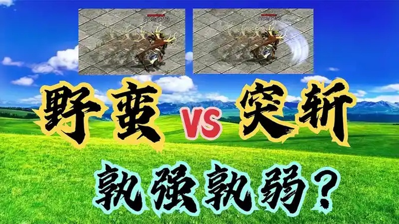 热血传奇世界:霸道的战士PK技能--突斩、野蛮冲撞!