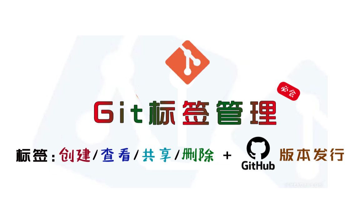git-tag标签管理,git打标签,git标签查看|创建|删除|共享,github创建发行版,...