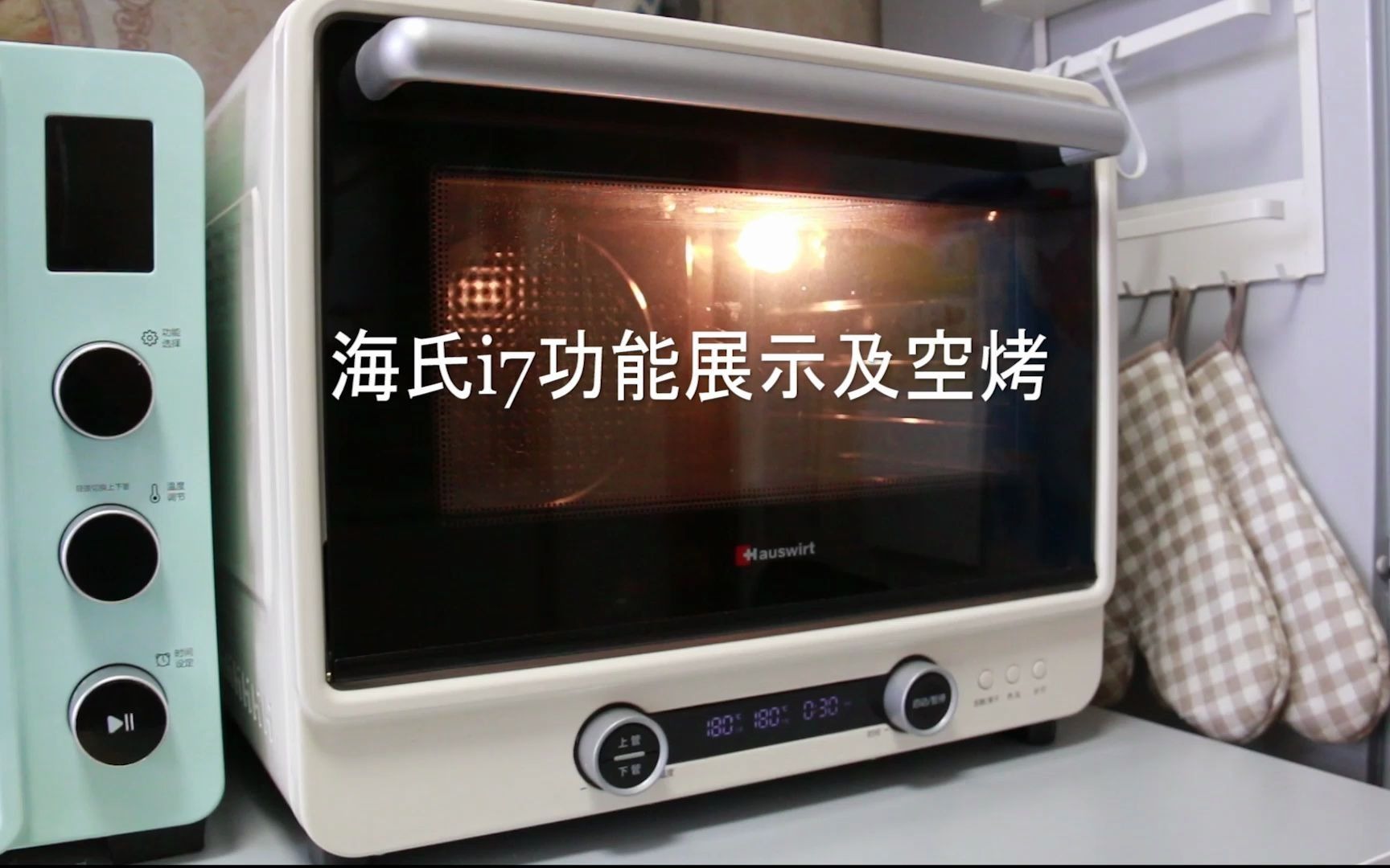 新手必看!海氏i7烤箱的功能设定和空烤!