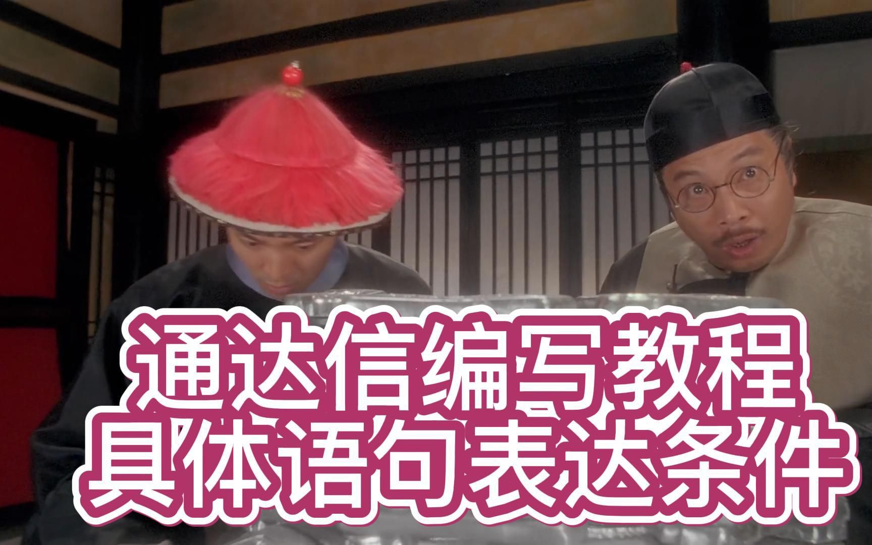 通达信编写教程具体语句如何表达按条件?