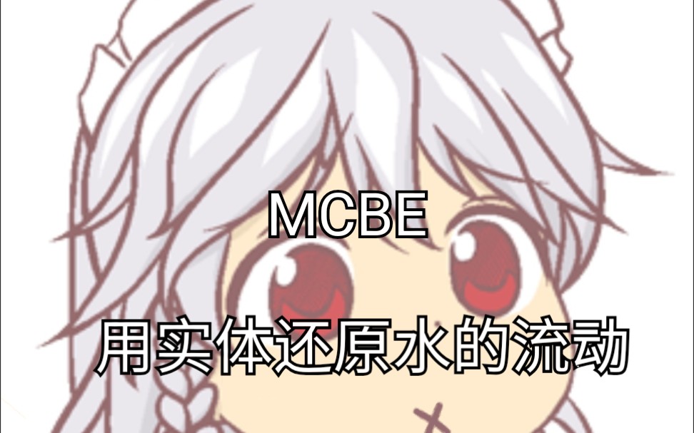 【MCBE】在我的世界中用原版指令还原水的流动(第一期)