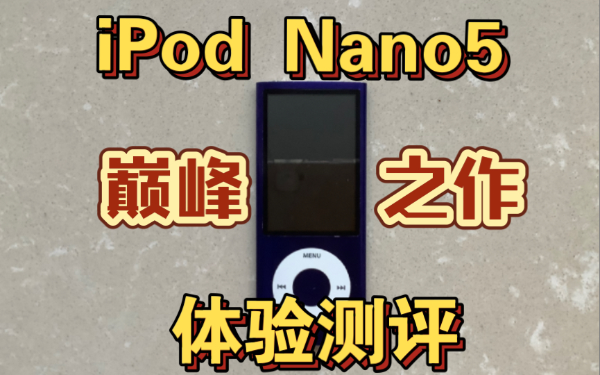 【定格测评】再战十年?巅峰之作iPod Nano5大测评!