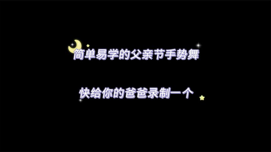 明天就是父亲节,简单易学的手势舞合集,赶快给你的爸爸录制一个
