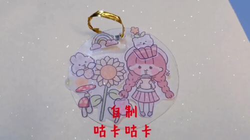 咕卡咕卡我们一起动手做咕卡吧!