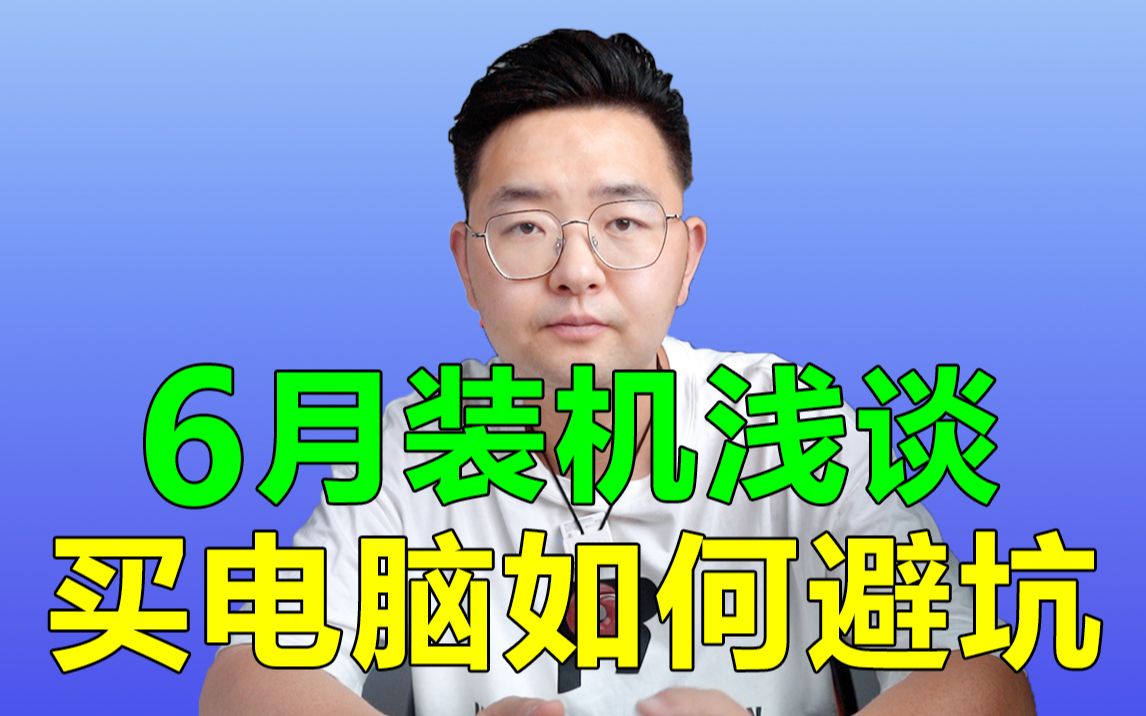 买电脑怕被坑?1分钟教会你如何选购电脑!