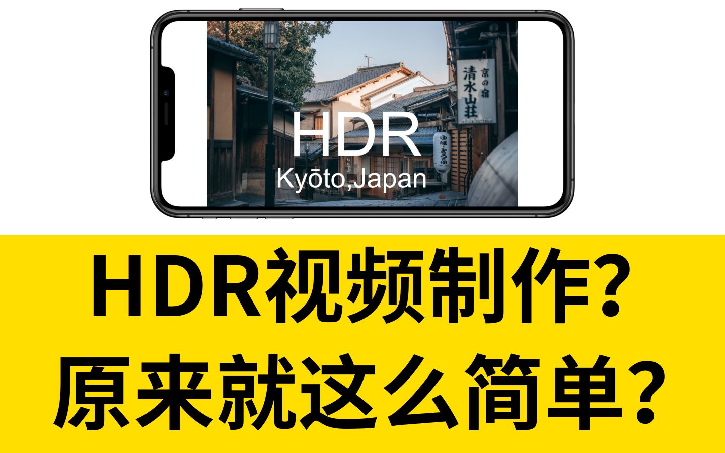 HDR视频制作流程!原来就这么简单?HDR的意义是什么?