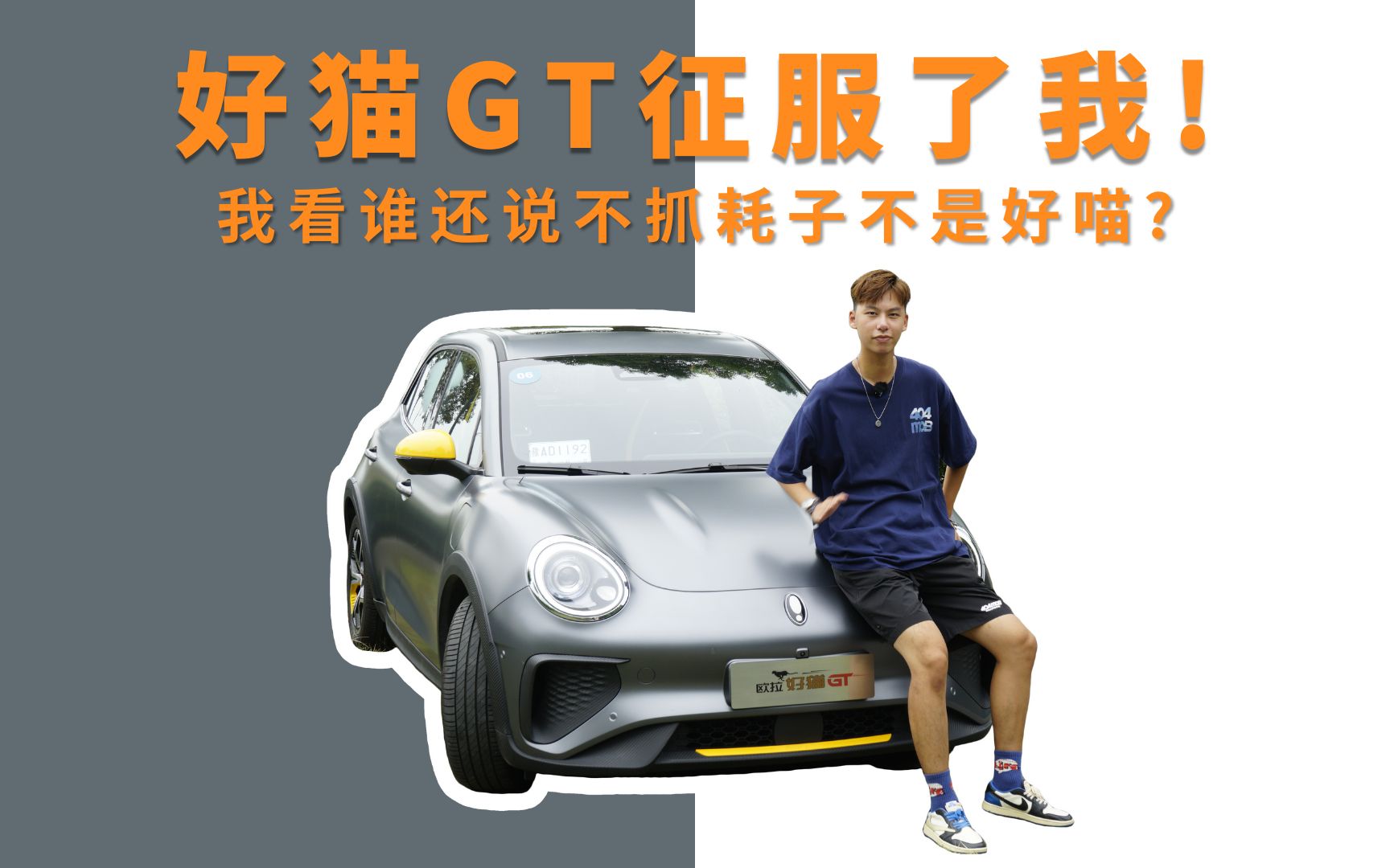 好猫GT征服了我!我看谁还说不抓耗子不是好喵?