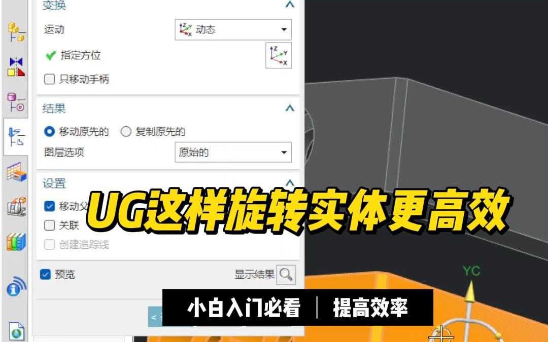 UG这样旋转实体更高效