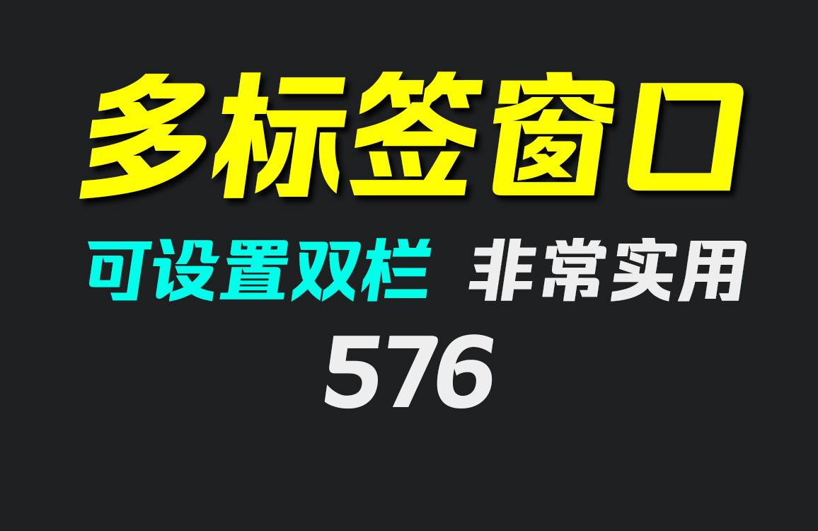 电脑文件夹怎么多标签窗口显示出来?它打开就是!