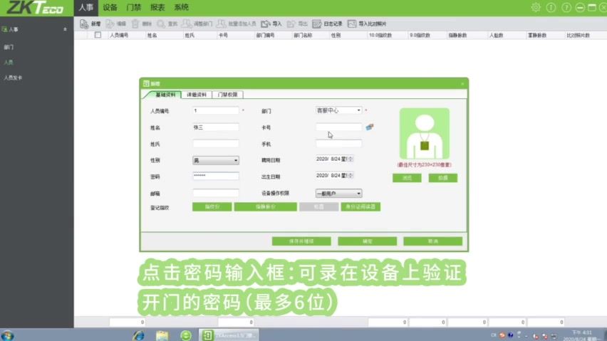 ZKAccess 3.5门禁管理系统人事资料建立(上)#希望能帮到你