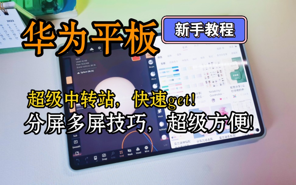 华为平板新手教程！实用新功能快速get，让平板生产力起来！