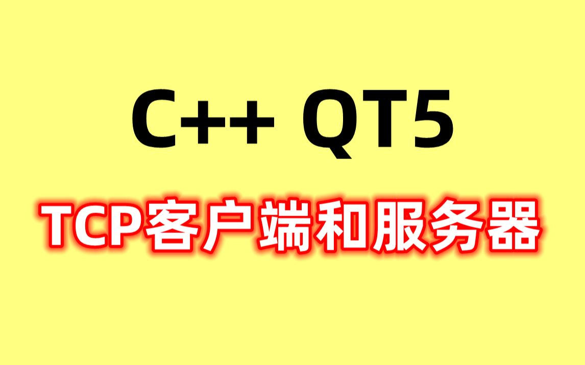 QT5 实现TCP客户端和服务器架构