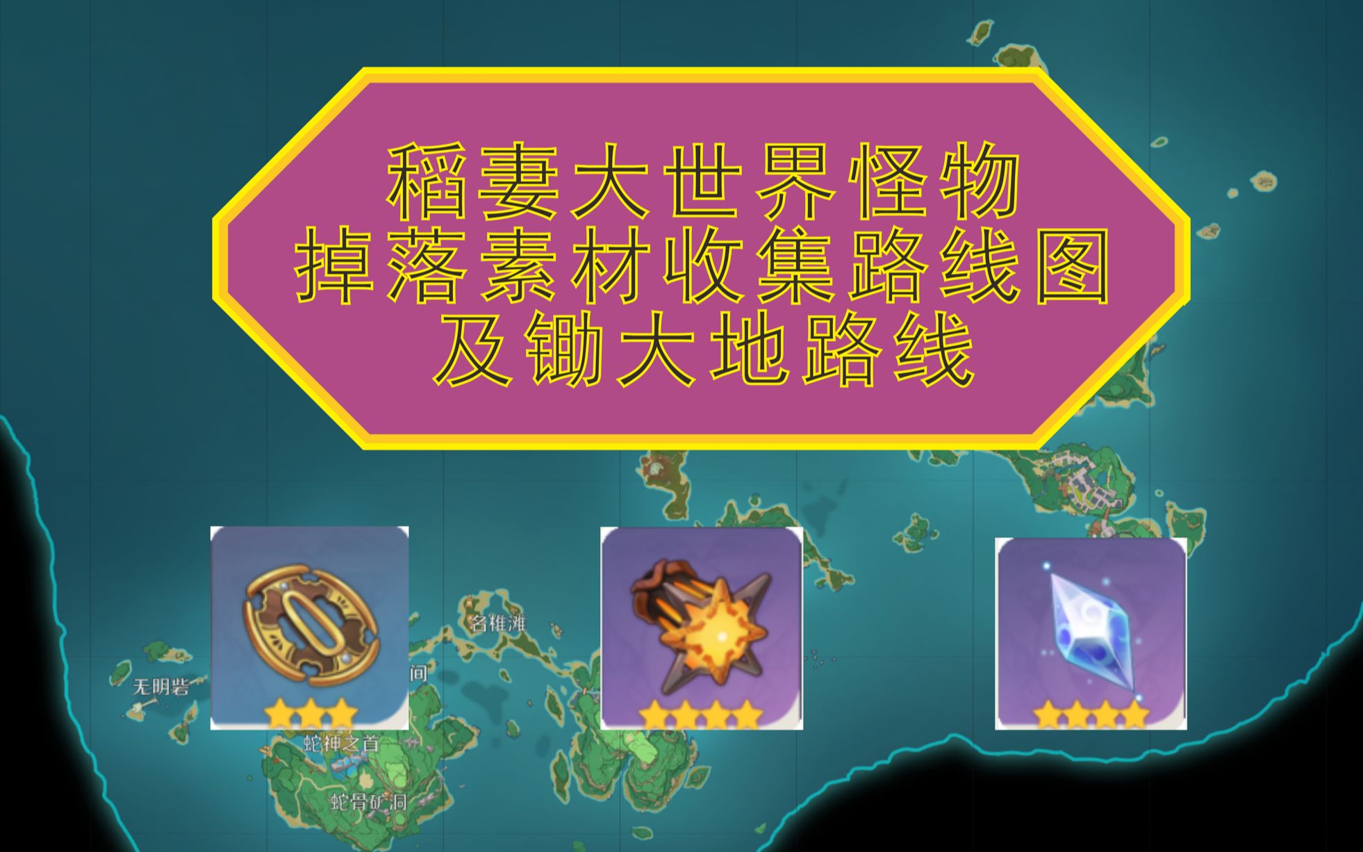 【原神】稻妻新怪物锄大地路线图