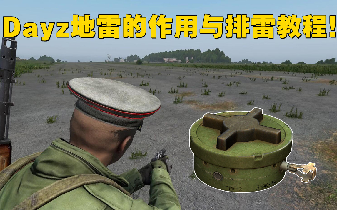 Dayz:地雷的作用与排雷教程!
