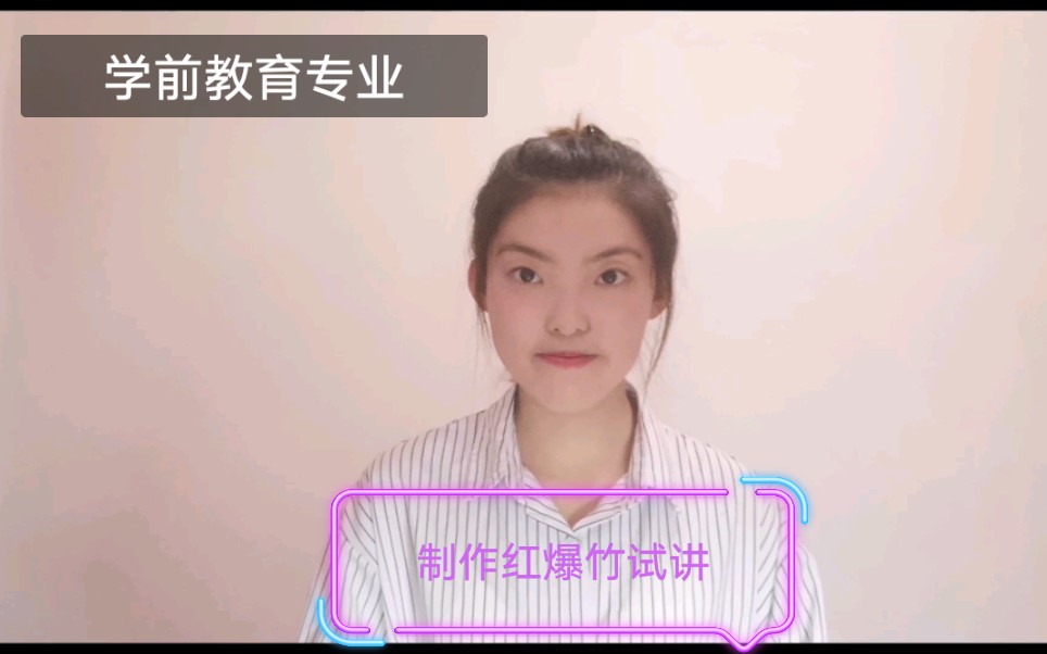 【学前教育】幼师试讲录课 大班艺术领域欢欢喜喜过大年之红爆竹