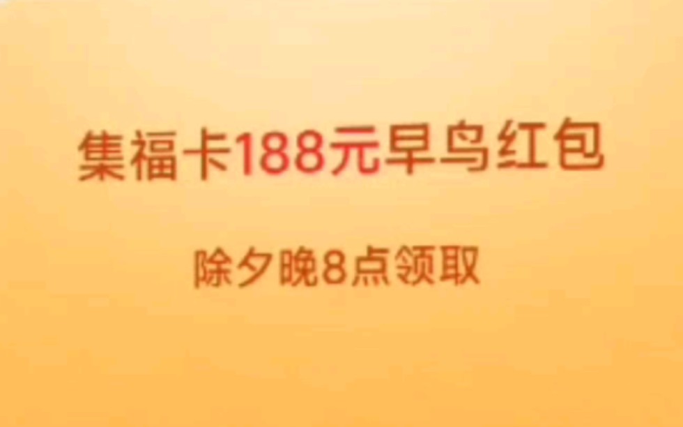快手集福卡早鸟红包188教程