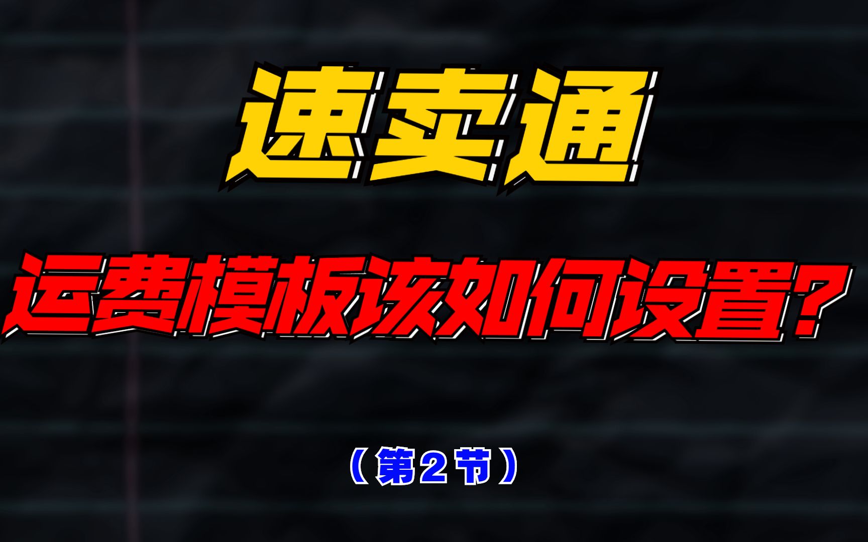 速卖通运费模板该如何设置?