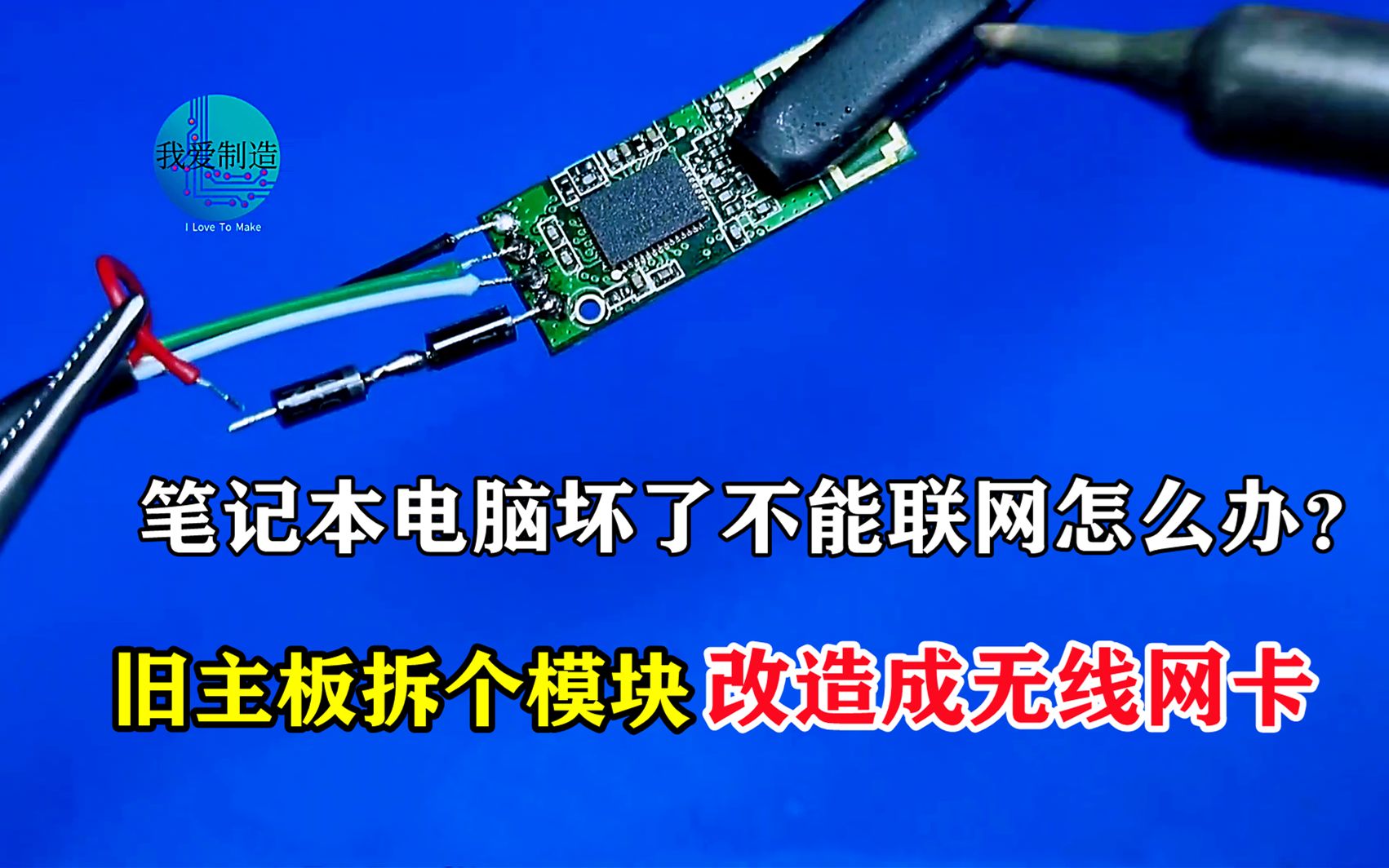 笔记本电脑坏了不能联网?旧主板拆个模块制作WIFI网卡,又省下几百