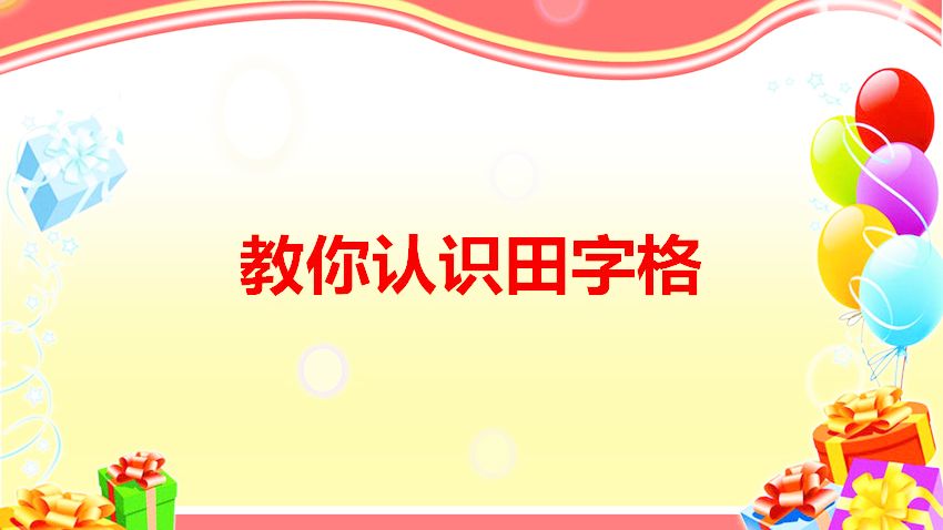 小学语文 小董老师教你认识田字格 微课视频