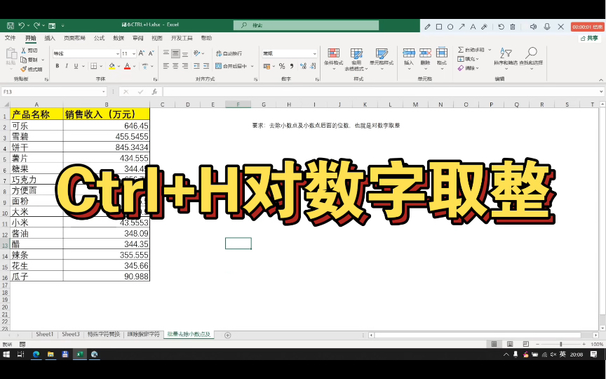 Excel快捷键Ctrl+H对数字取整(去除小数点及小数点后面位数)