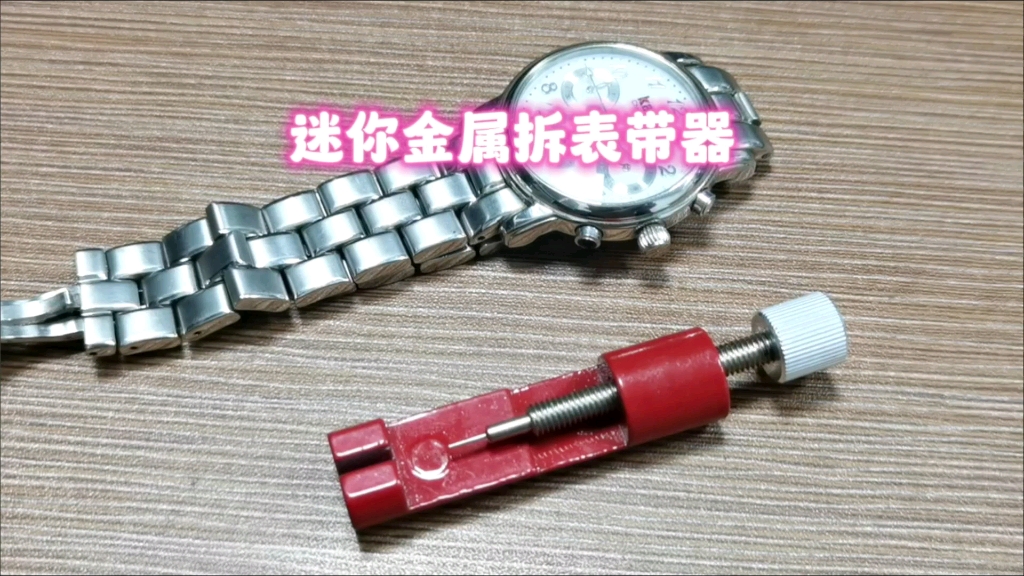 用迷你金属拆表带器,简单自己截表带