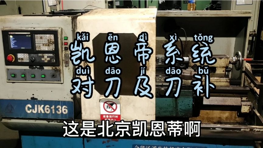 数控车床凯恩帝系统的对刀与刀补操作,原来是这样的