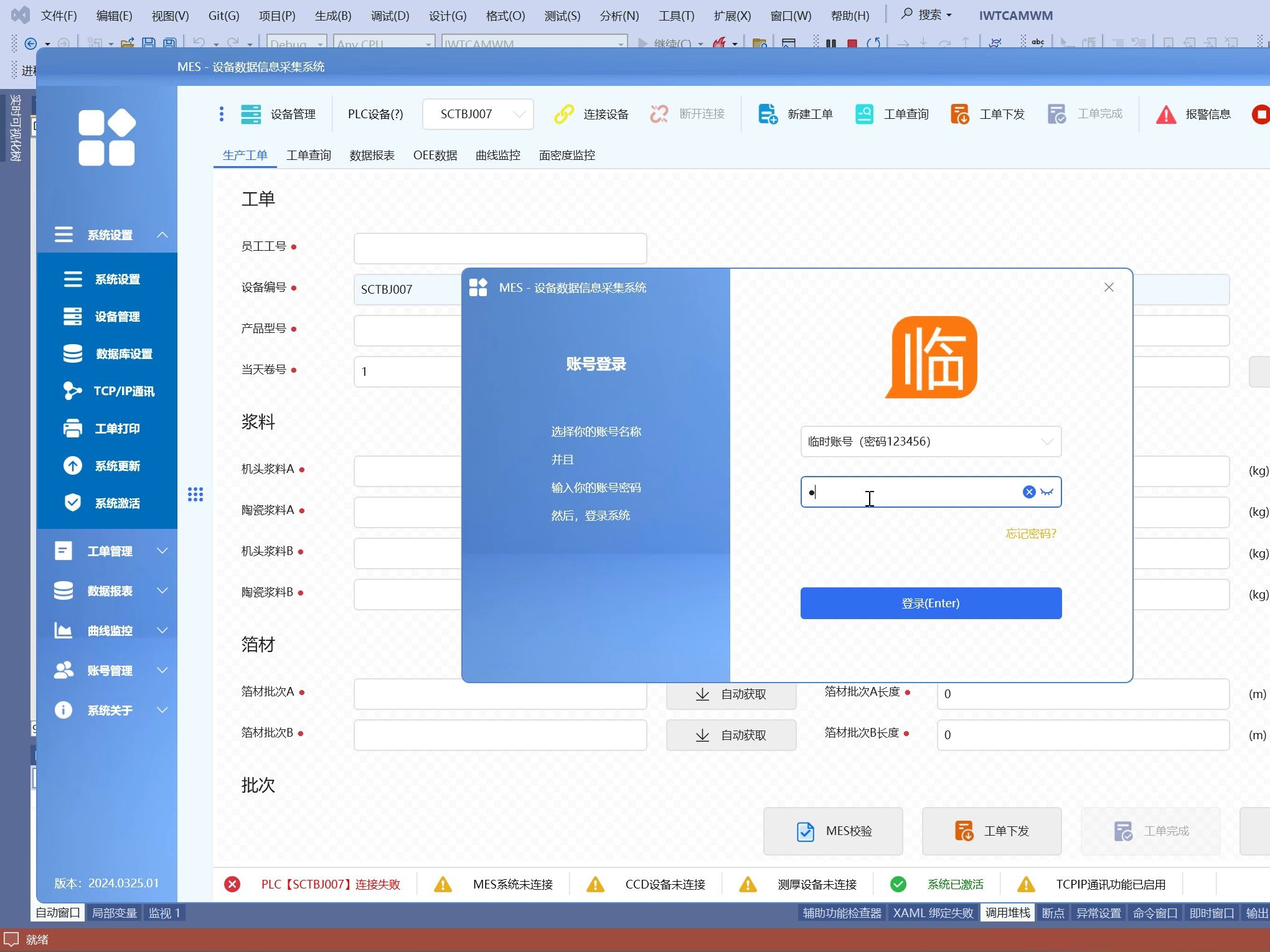 C# WPF MES - 设备数据信息采集系统——界面操作(1/5)