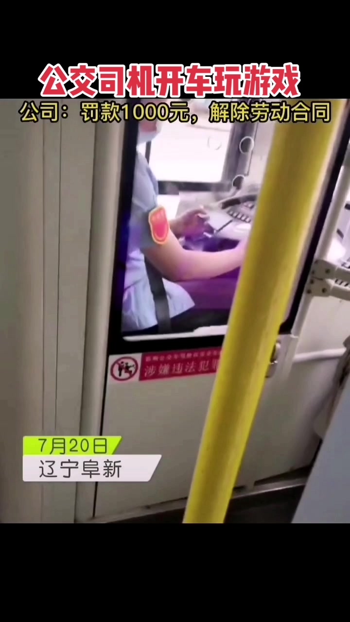 辽宁一公交司机边开车边打游戏公司:罚款1000元,解除劳动合同#专心...