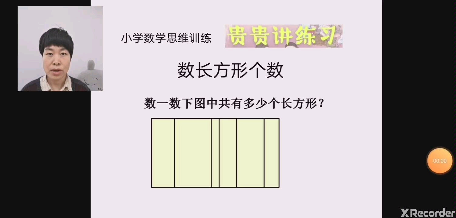 视频讲解+数长方形个数+小学数学思维训练