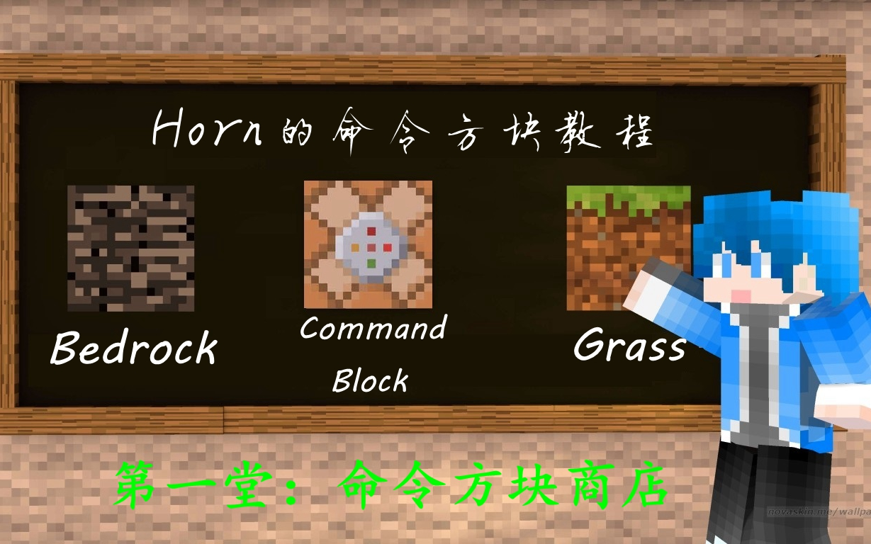 我的世界命令方块商店教程(手机版)