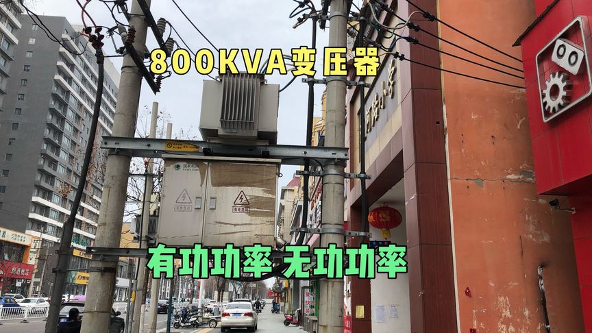800KVA变压器输出什么功率,功率因数是什么,八个电工九个不知道