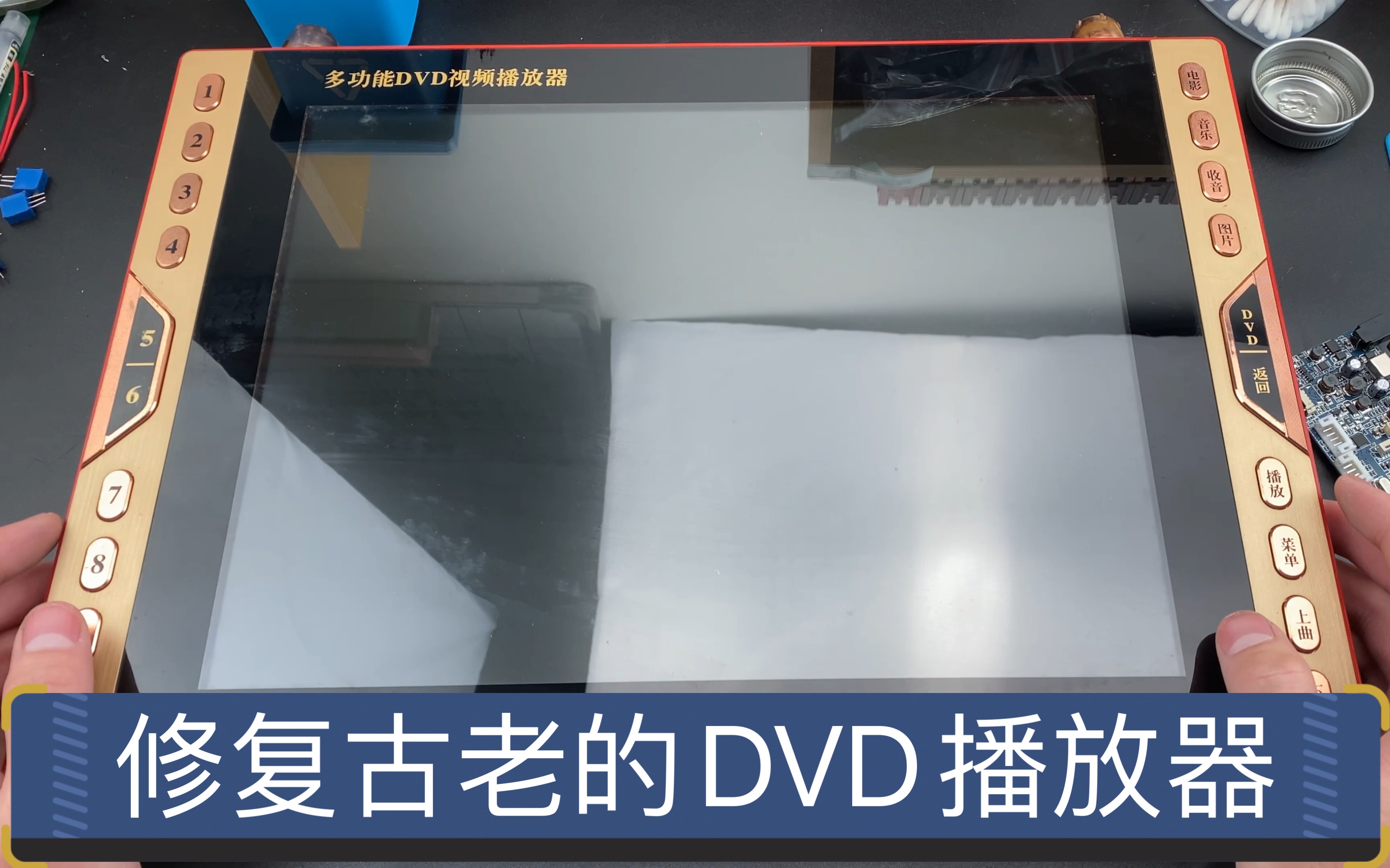 DVD视频播放器,小故障完美修复,又可以发挥余热了