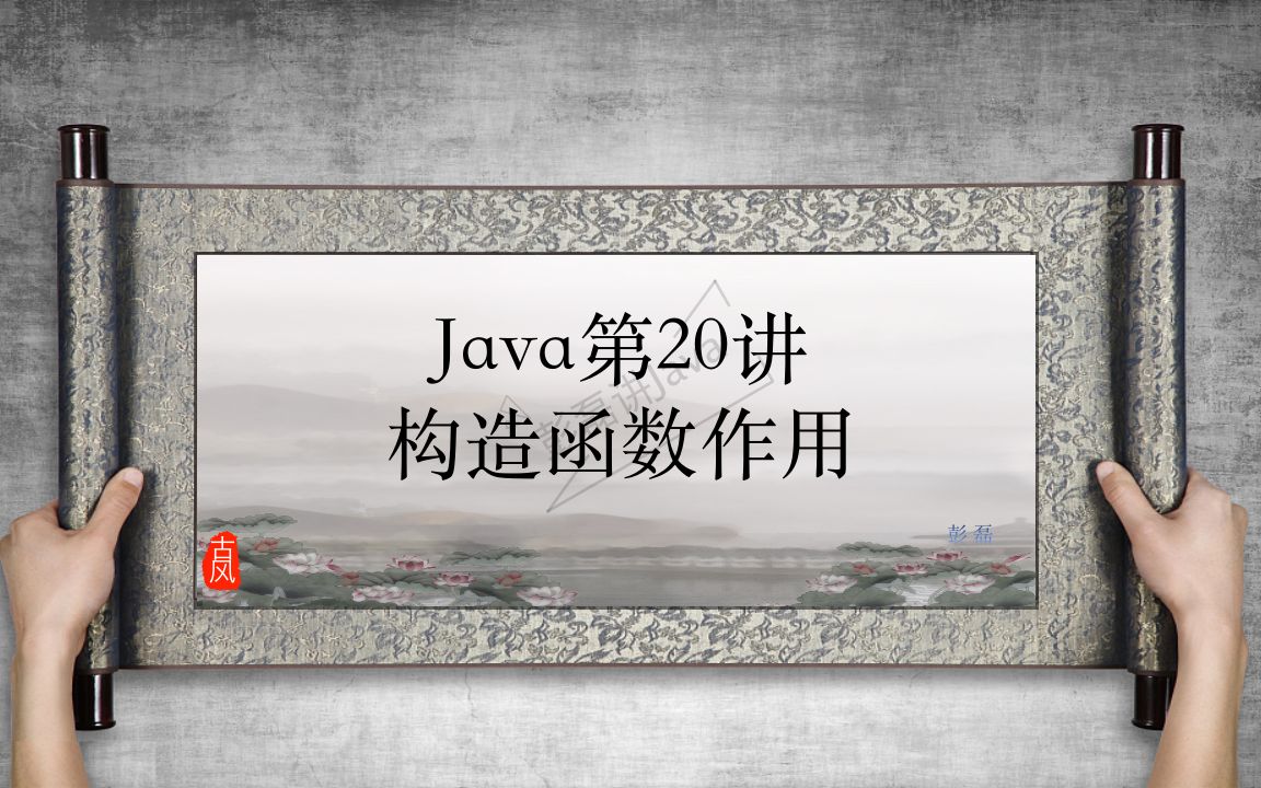 20 Java——构造函数的作用